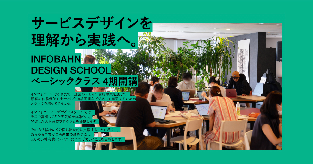 INFOBAHN DESIGN SCHOOL BC 4期｜IDL [INFOBAHN DESIGN LAB.]｜株式会社インフォバーン